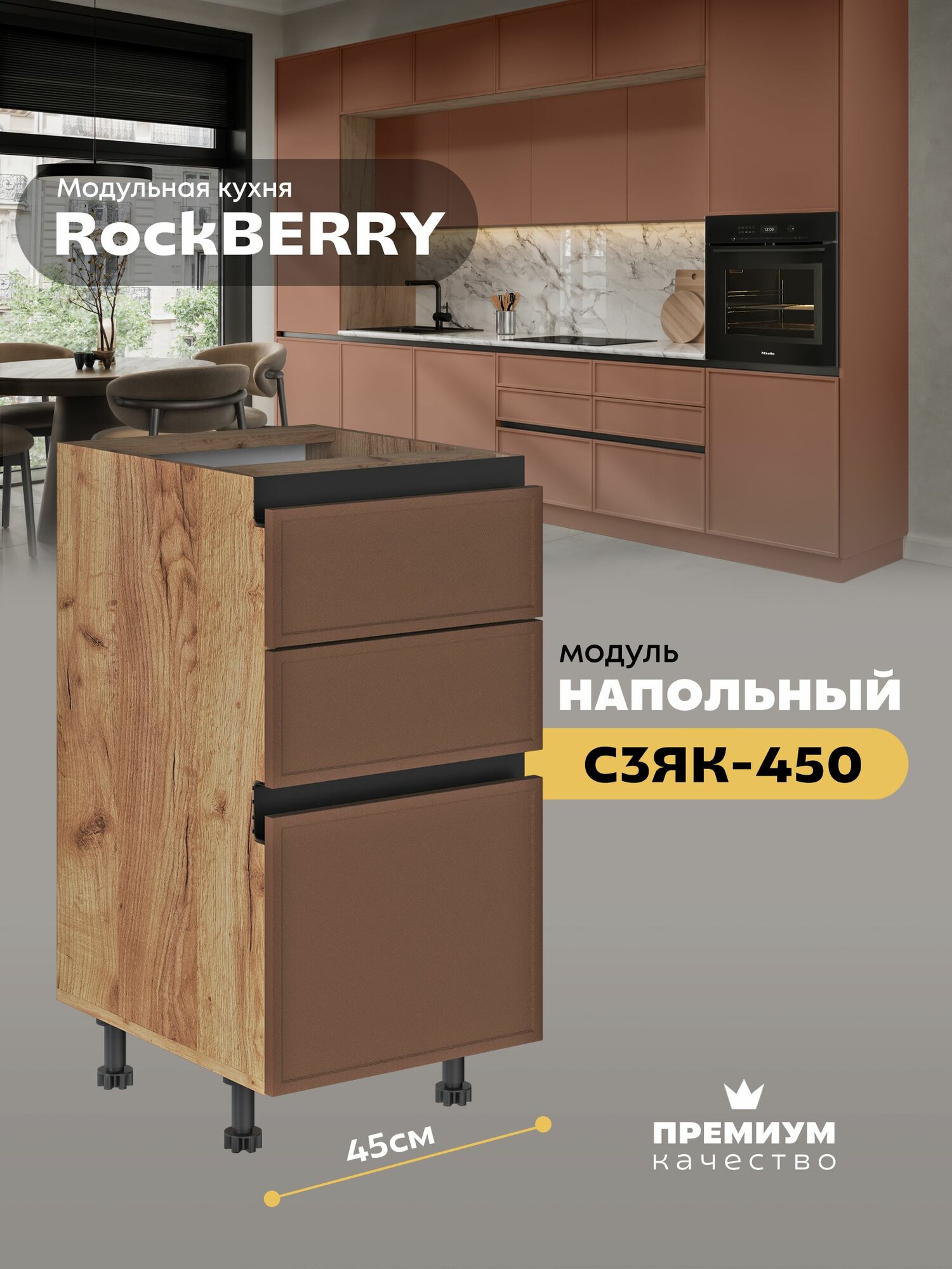 Кухонный напольный модуль с тремя ящиками "РокБерри" С3ЯК-450 (Дуб крафт золотой/Кюнефе)