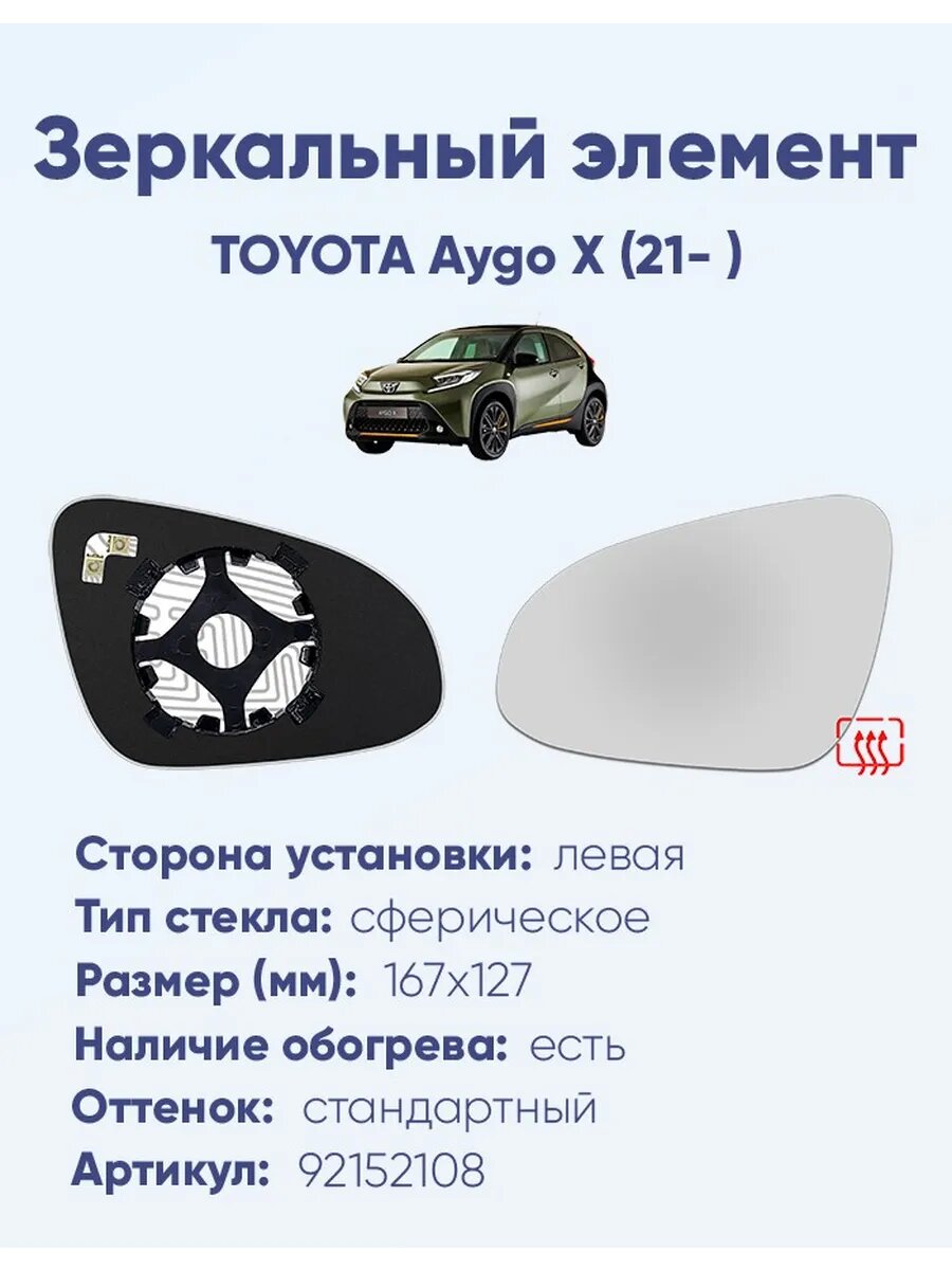 Зеркало TOYOTA Aygo X (21- ) 92152108