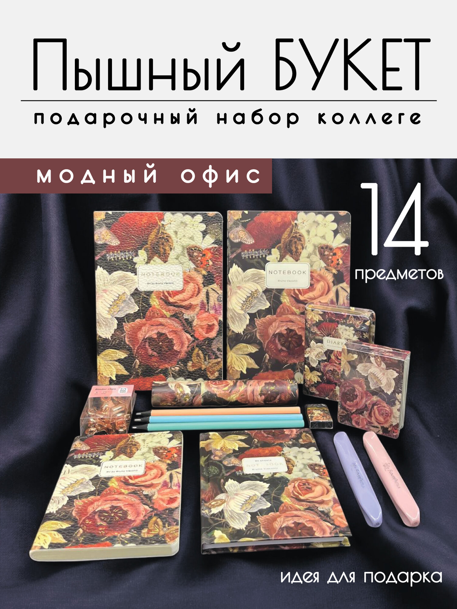 Подарочный набор коллеге "Модный офис" - Пышный Букет, 15 предметов
