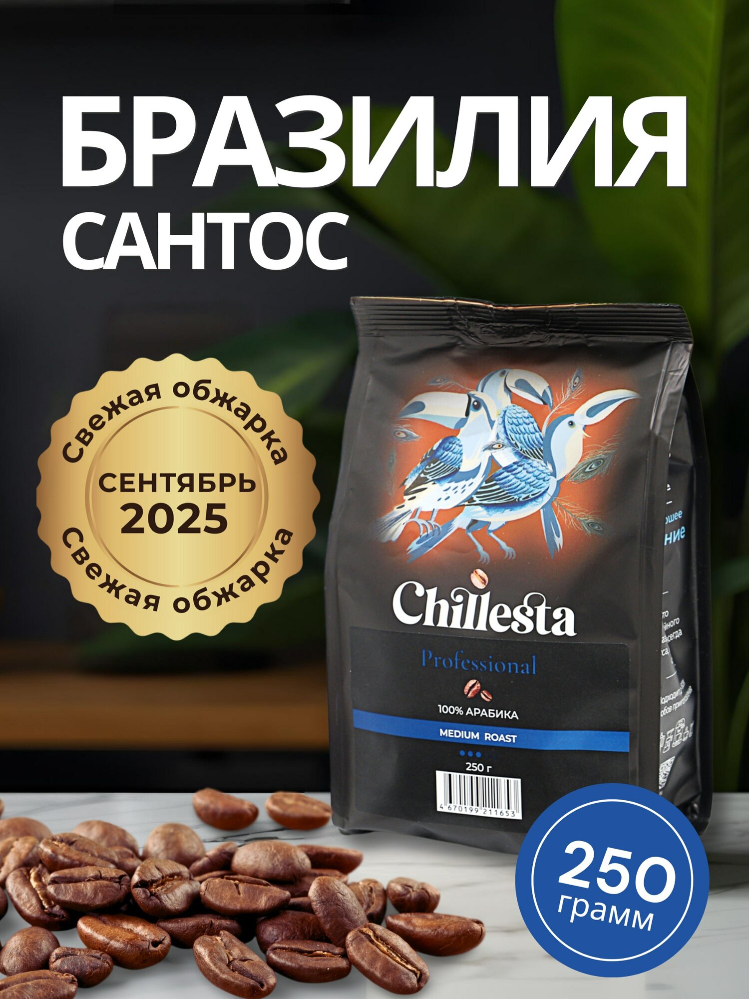 Кофе в зернах Chillesta "Бразилия Сантос", арабика, средняя обжарка, 250г