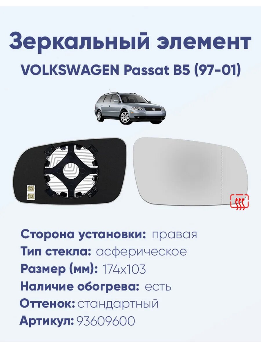 Зеркало VOLKSWAGEN Passat B5 (97-01) 93609600