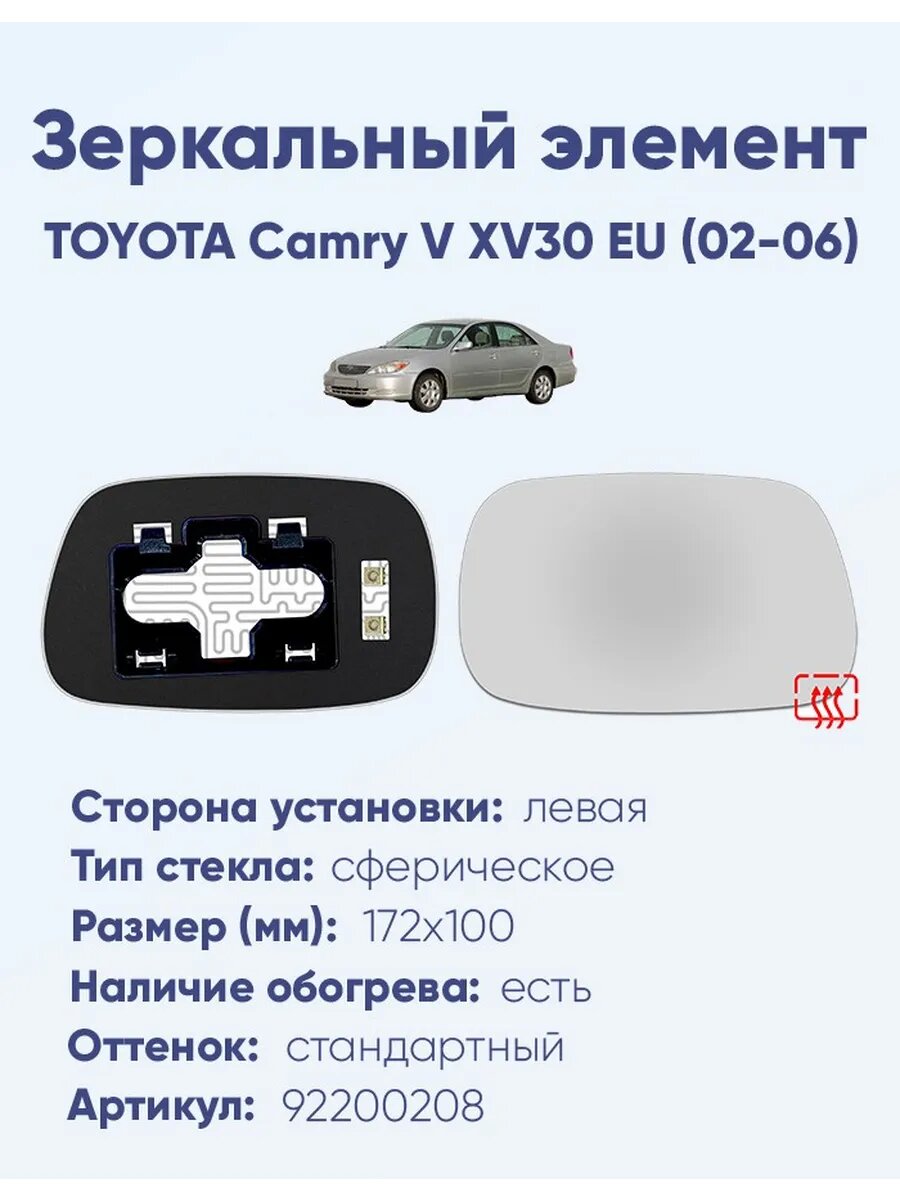 Зеркальный элемент левый TOYOTA Camry V XV30 EU (02-06) сфера нейтральный с обогревом