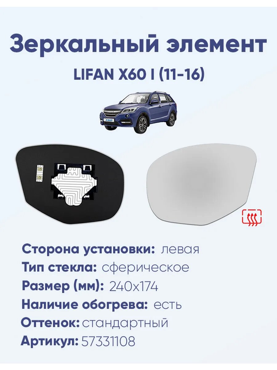 Зеркальный элемент левый LIFAN X60 I (11-16) сфера нейтральный с обогревом внимание крепление элемента 2х видов!