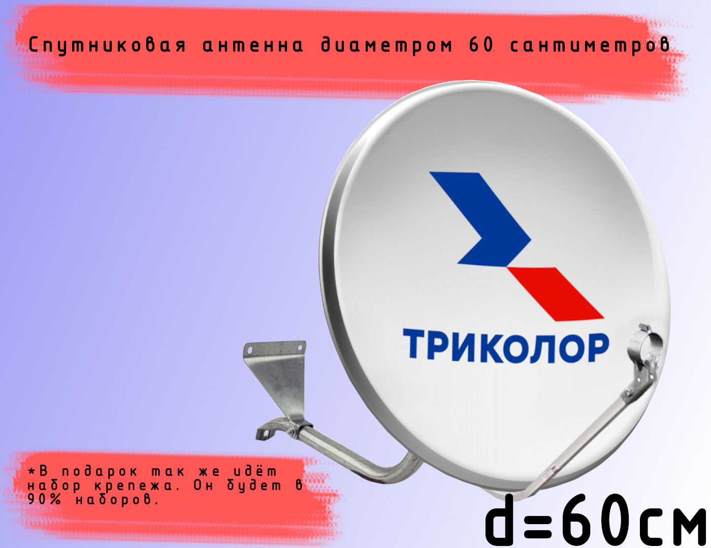 Спутниковая антенна "Триколор", диаметр 0,6 м, с кронштейном