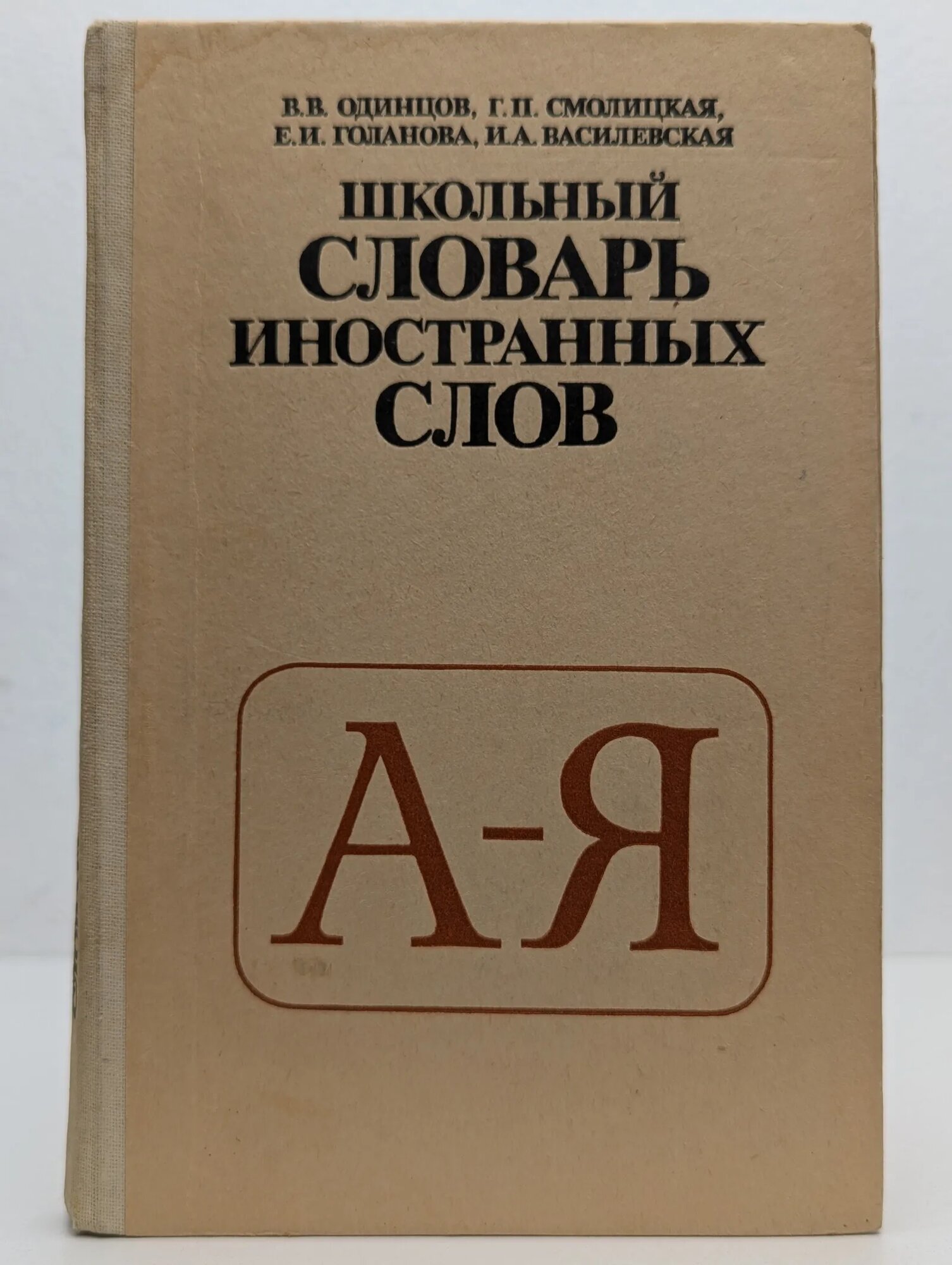Школьный словарь иностранных слов Одинцов Виктор Васильевич, Иванов Валерий Васильевич, Смолицкая Галина Петровна, Голанова Елена Ивановна, Василевская Инна Александровна 1983