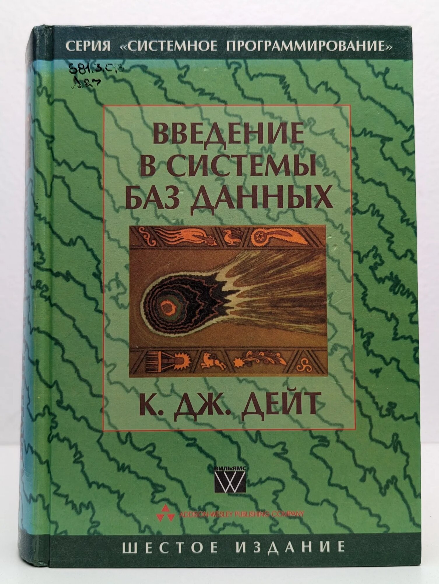 Введение в системы баз данных Дейт Кристофер Дж. 1999