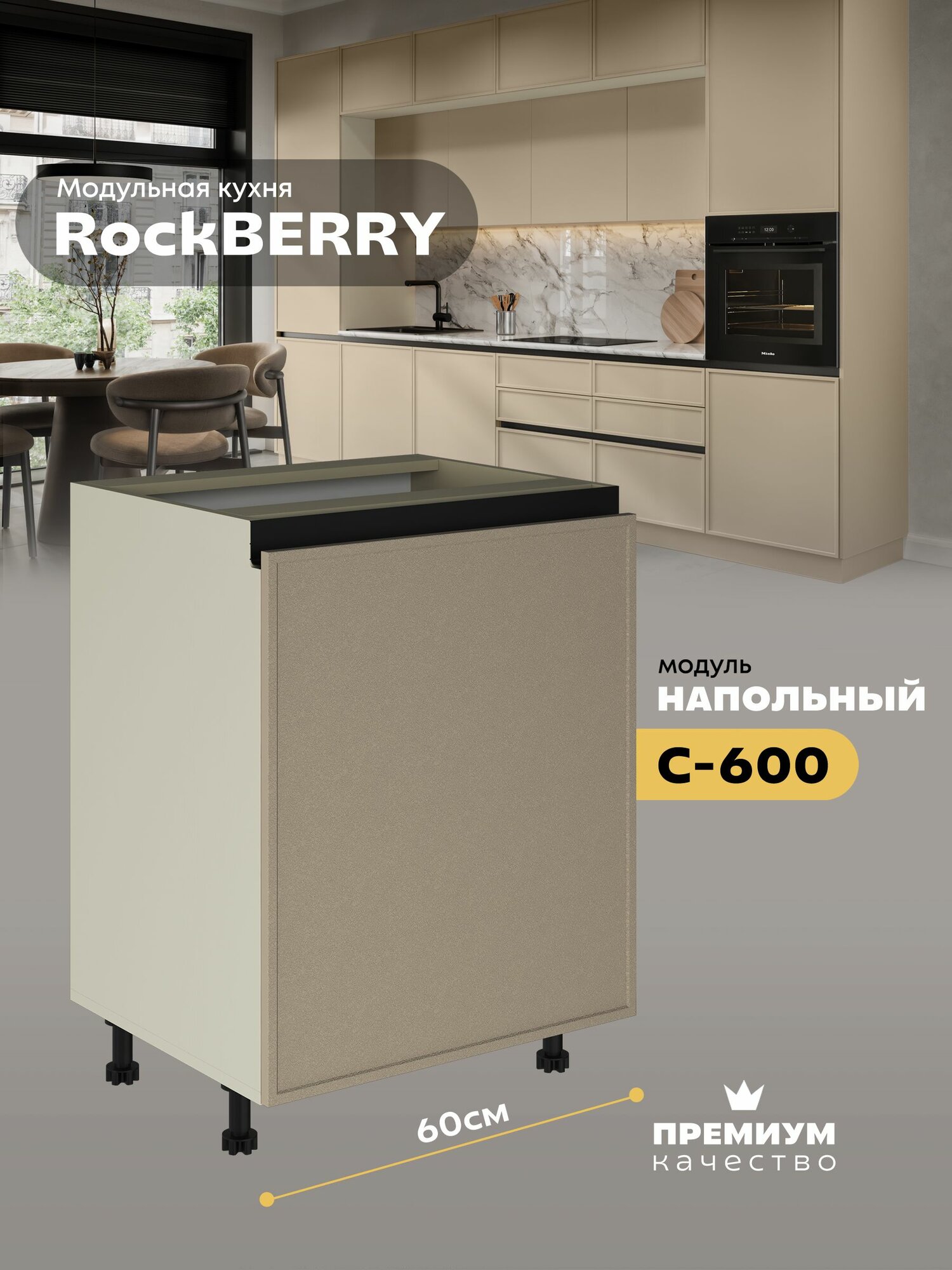 Кухонный модуль напольный "РокБерри" С-600 ( Миндаль / Флан )