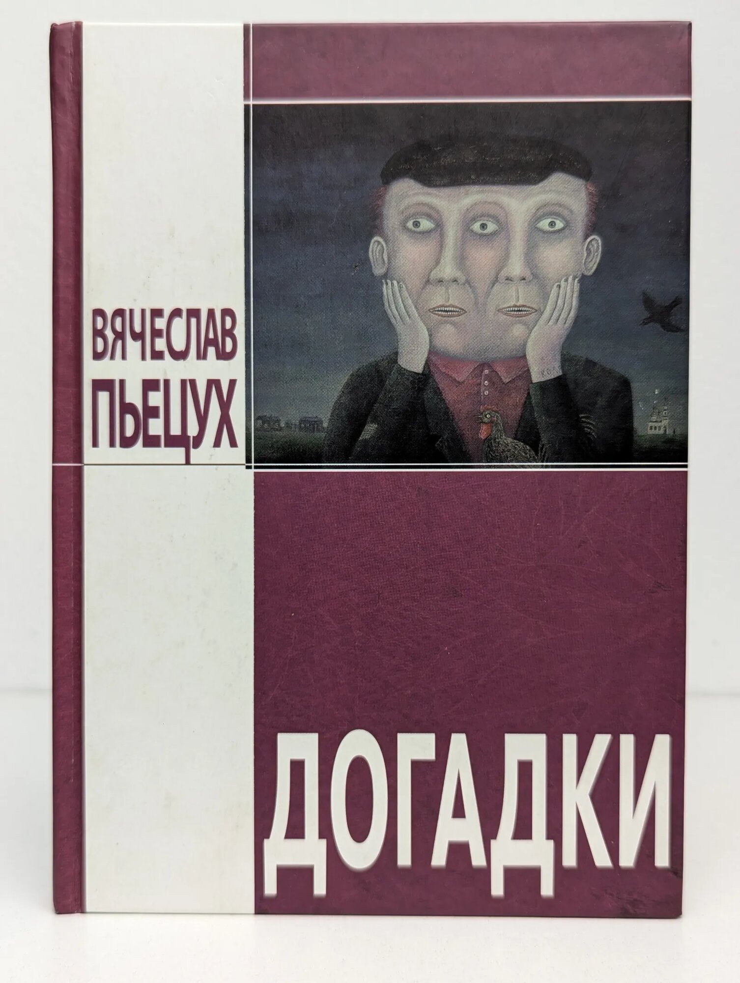 Догадки Пьецух Вячеслав Алексеевич 2007