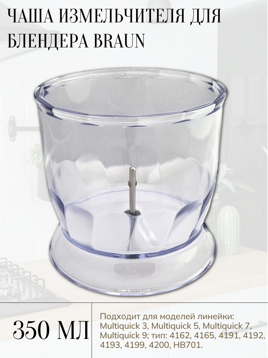 Чаша (стакан) 350 ml пластиковый к блендерам Braun (BR7050145)
