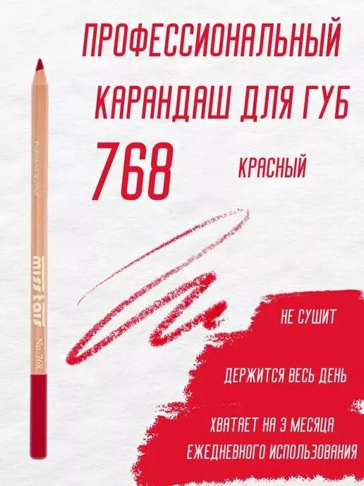 Профессиональный карандаш для губ № 768 "Красный"Miss Tais/ Карандаш для губ профессиональный гипоаллергенный водостойкий контурный косметический стойкий