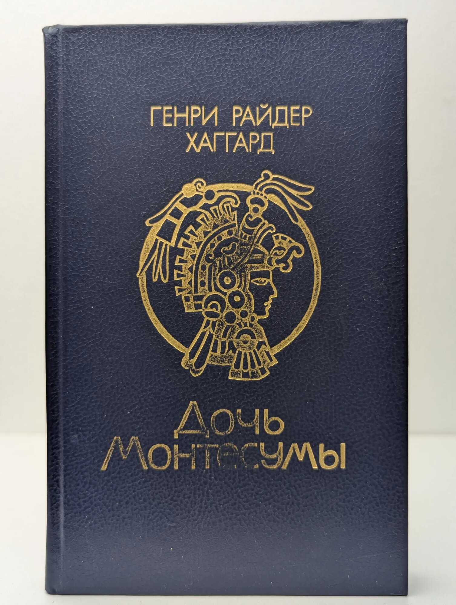 Дочь Монтесумы Хаггард Генри Райдер 1990