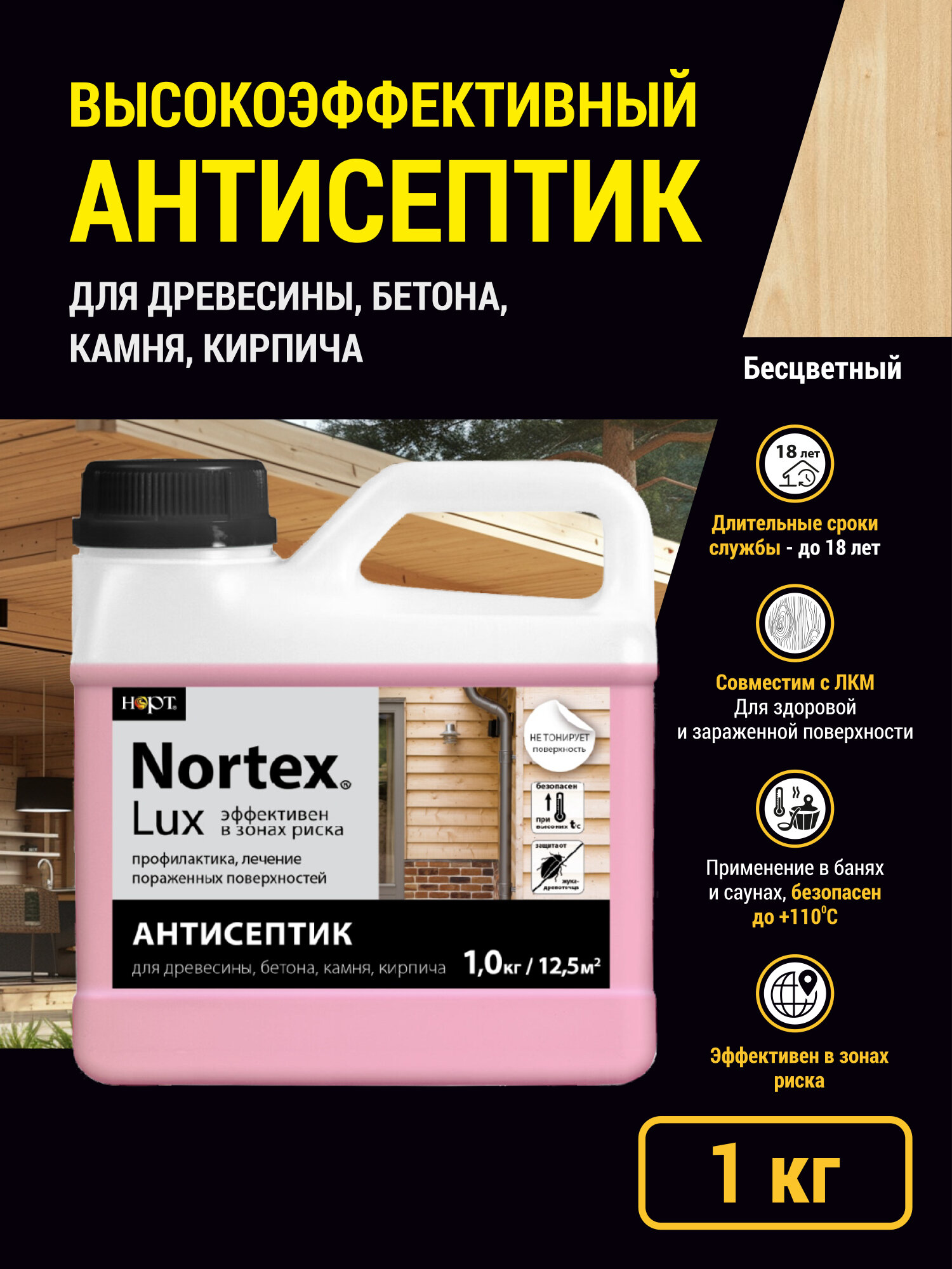 Высокоэффективный антисептик Нортекс Люкс, 1кг, для древесины, бетона, камня, кирпича