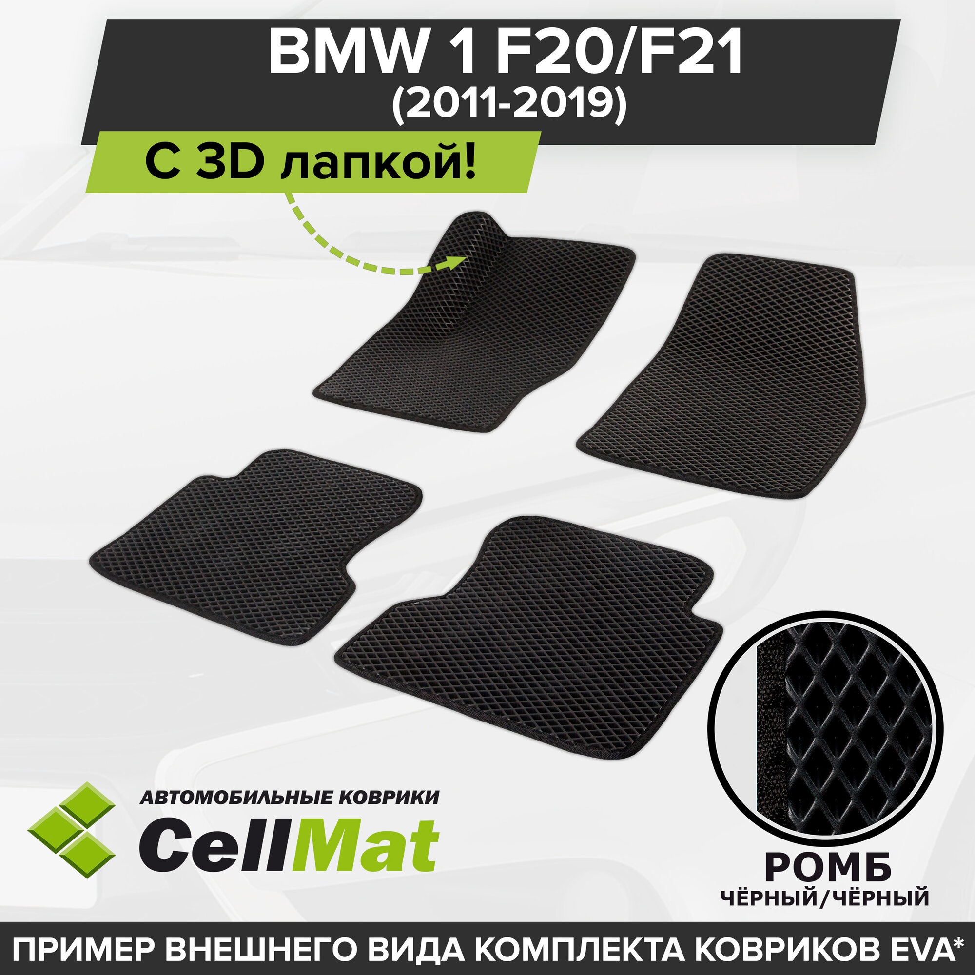 ЭВА ЕВА EVA коврики CellMat в салон c 3D лапкой для BMW 1 F20/F21, БМВ 1, 2011-2019