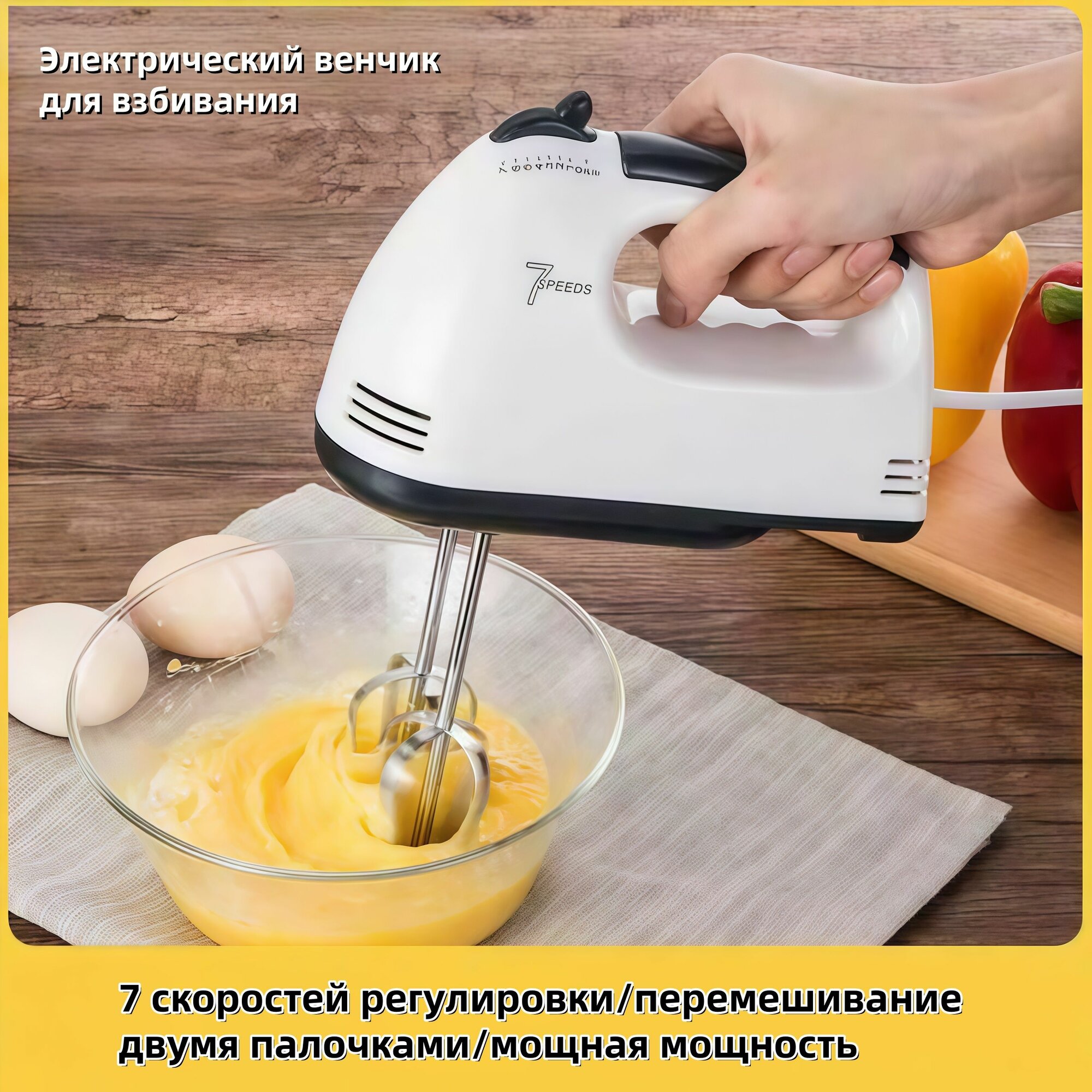 Электрический венчик для взбивания