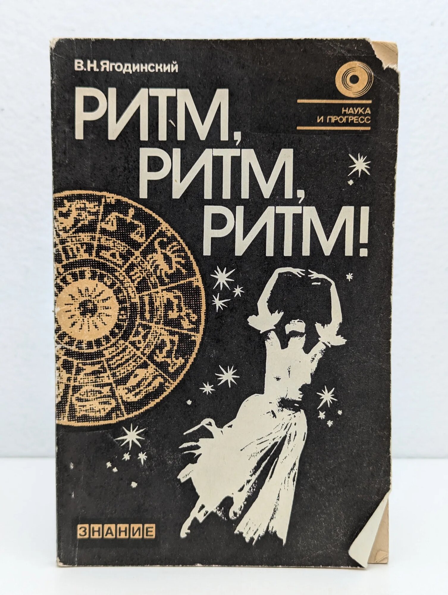 Ритм, ритм, ритм! Ягодинский Виктор Николаевич 1985