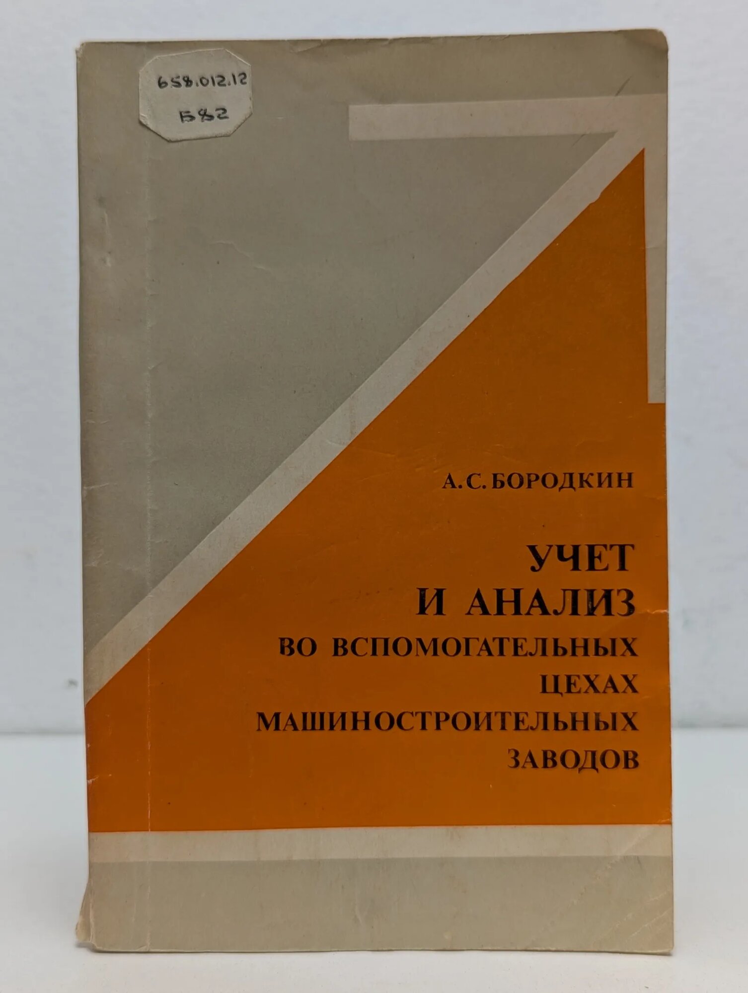 Учёт и анализ во вспомогательных цехах машиностроительных заводов Бородкин Александр Сергеевич 1973
