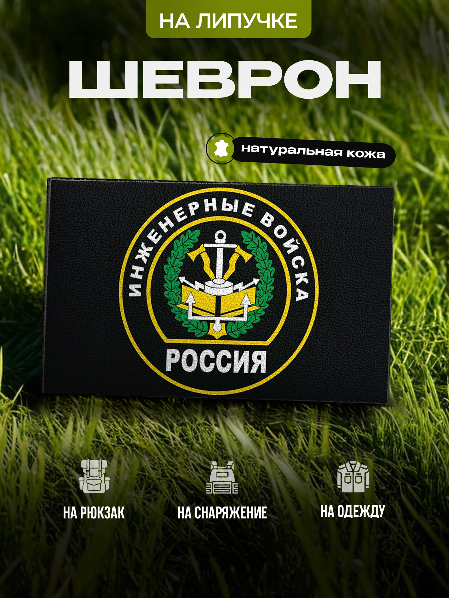 Шеврон IREVIVE кожаный с принтом Инженерные войска на липучке, для военного, аксессуар на форму, рюкзак, подарок солдату