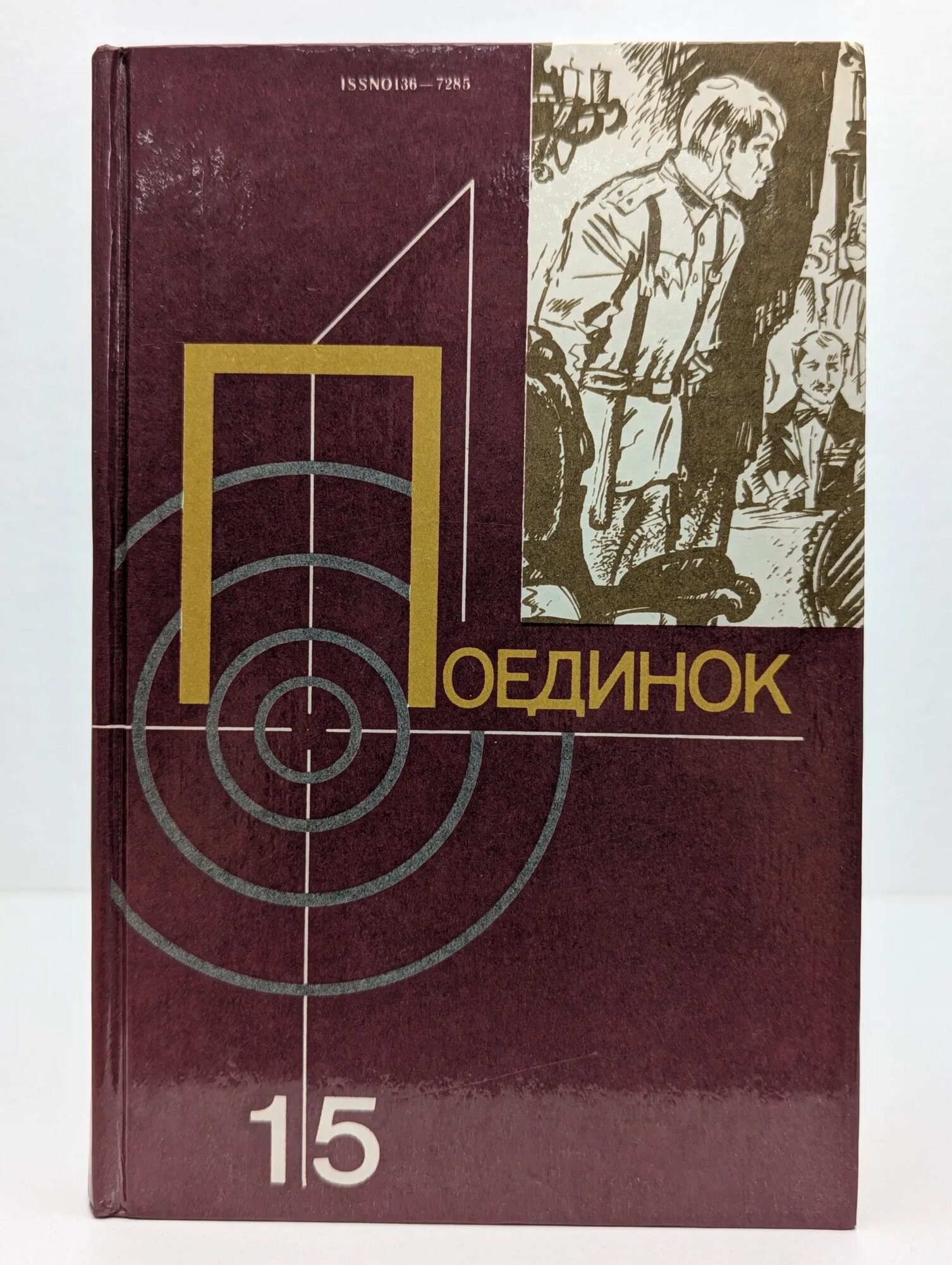 Поединок. Выпуск 15 Сборник 1989