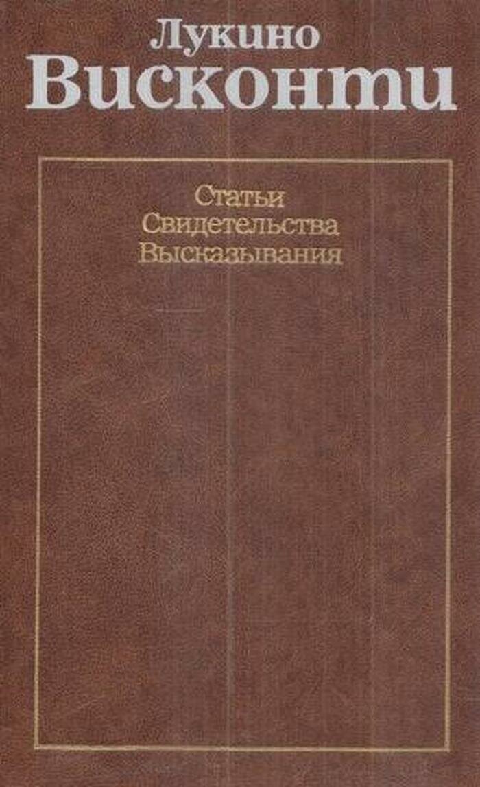 Лукино Висконти. Статьи. Свидетельства. Высказывания