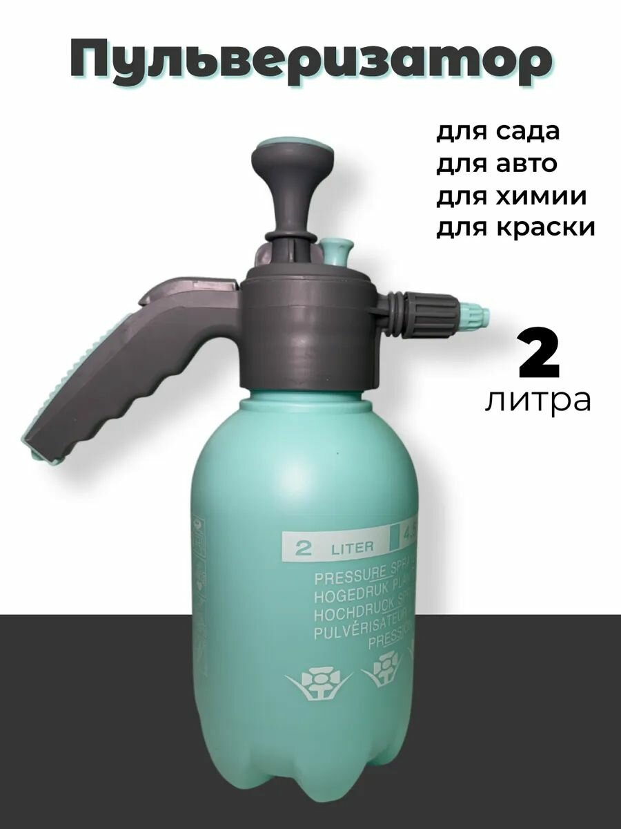 Опрыскиватель распылитель помповый, химически стойкий, 2 л