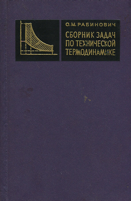 Сборник задач по технической термодинамике. Рабинович Оскар Маркович. Машиностроение. 1969. Твердый переплет. 376 стр