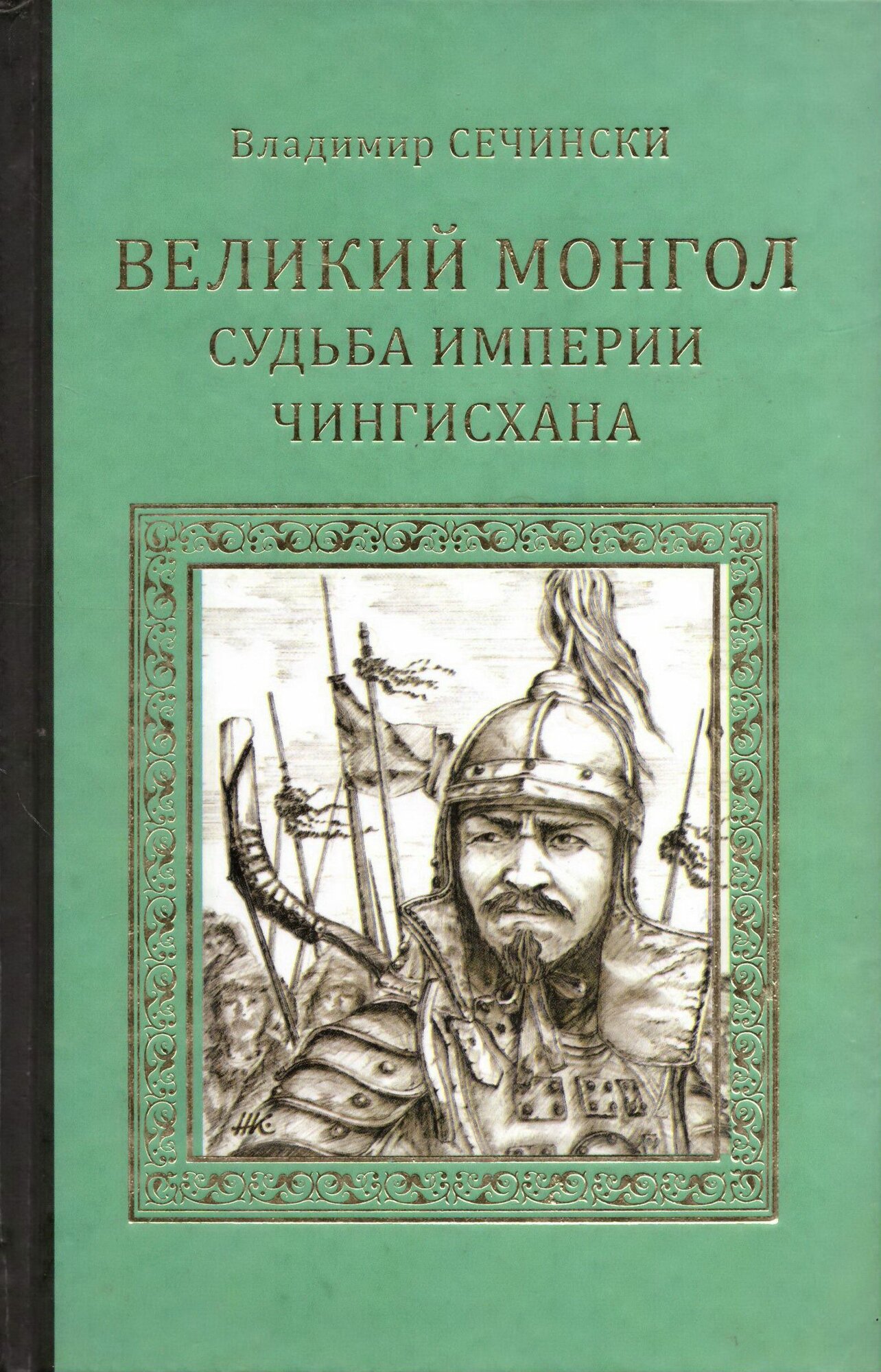 Великий монгол. Судьба Империи Чингисхана. Сечински Владимир. АСТ. 2011. Твердый переплет. 478 стр
