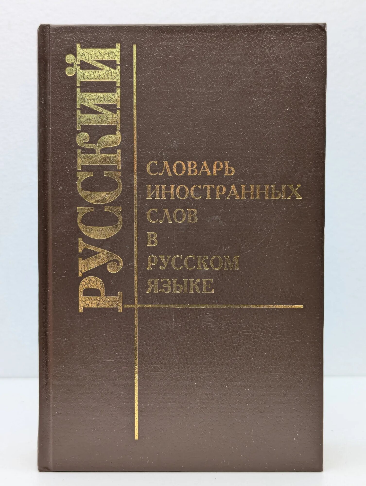 Словарь иностранных слов в русском языке Лехин И. В, Петров Ф. Н. (ред.) 1996