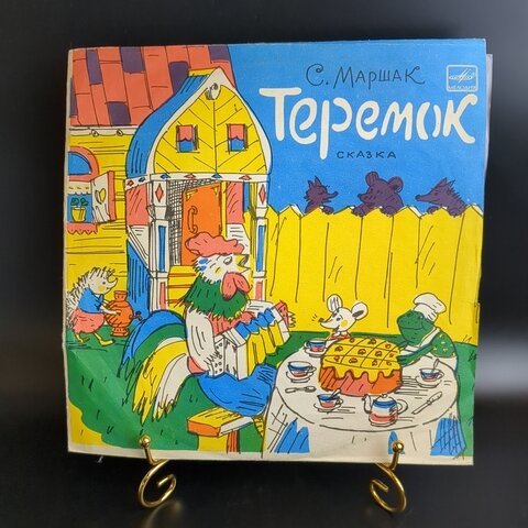 Теремок - С. Маршак. Детская сказка. Виниловая пластинка 10 дюймов. Мелодия СССР 1985 год.