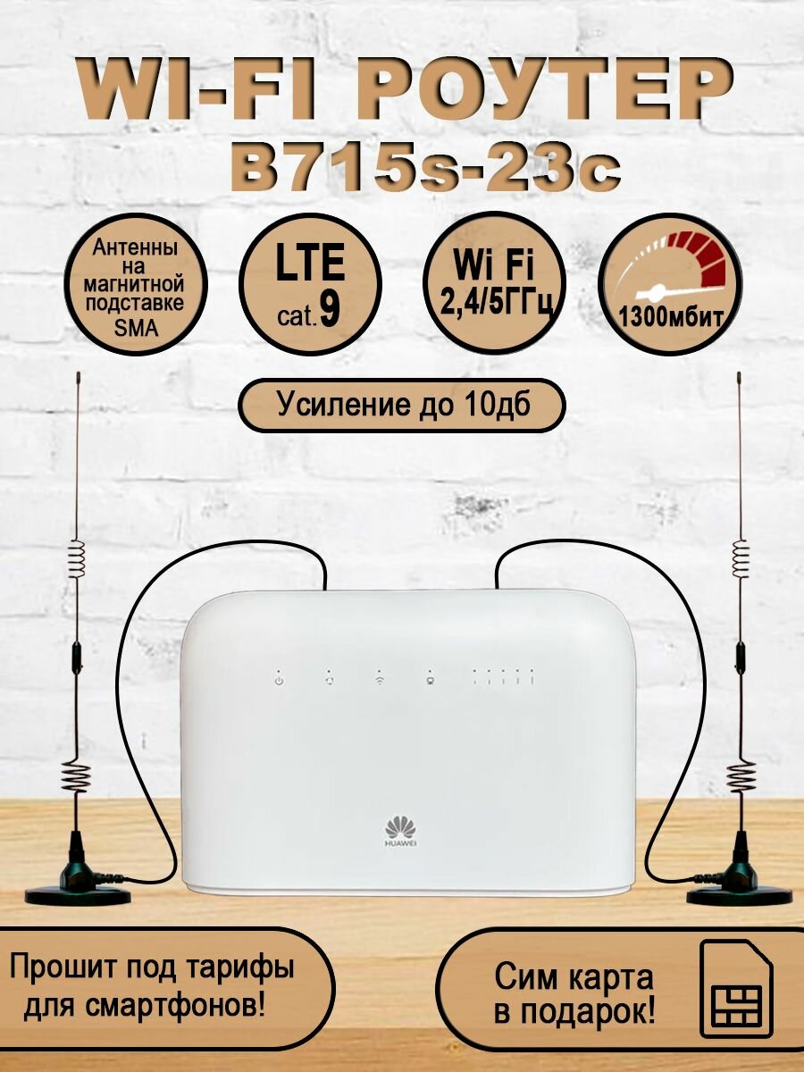 4G Wi Fi роутер B715s-23c c внешними антеннами SMA на магнитной подставке 55см