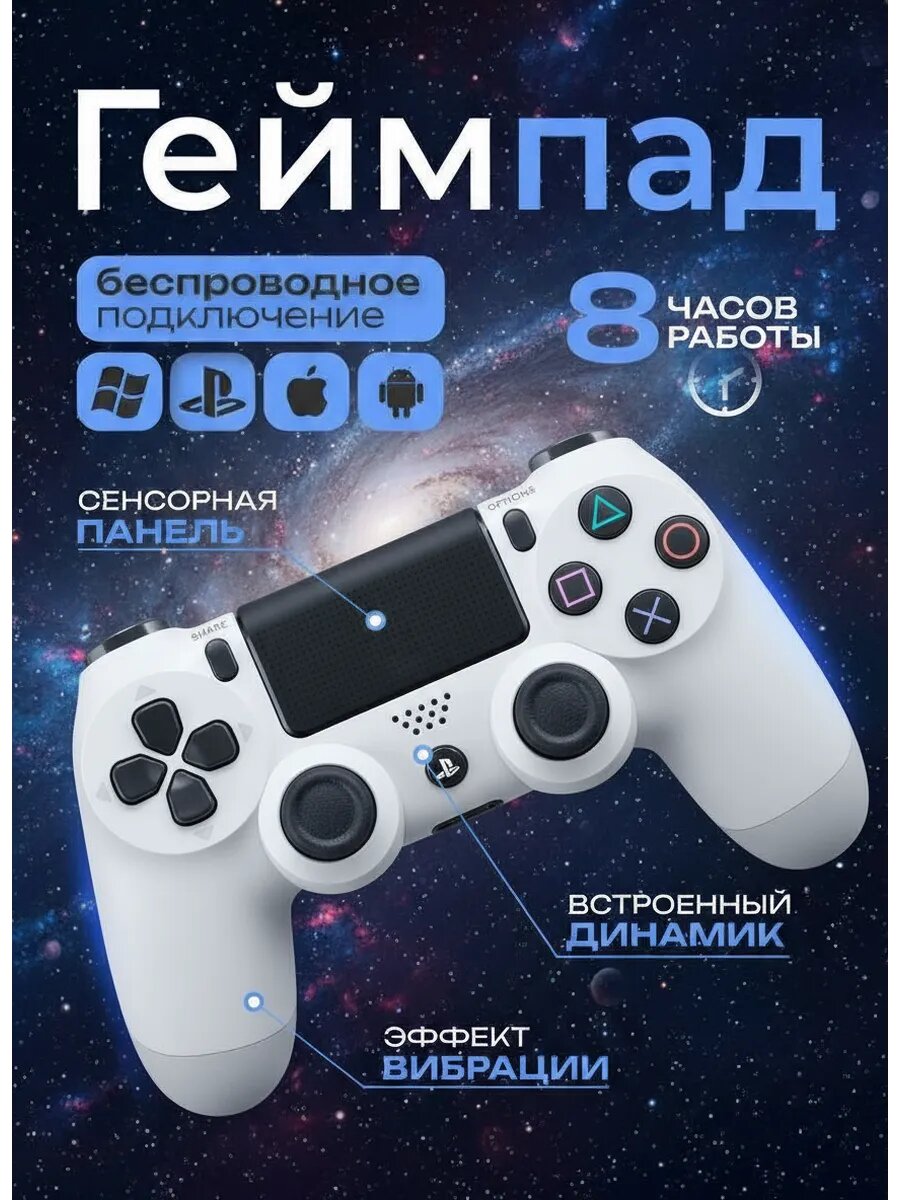 Беспроводной Геймпад джойстик для PS4 и ПК