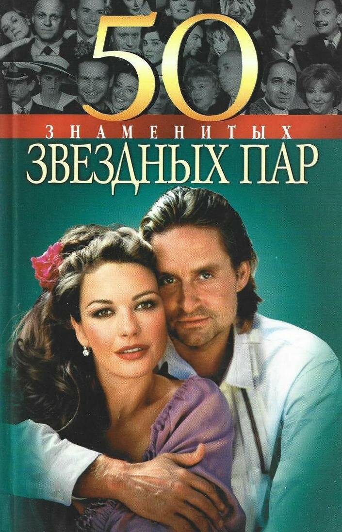 50 знаменитых звездных пар