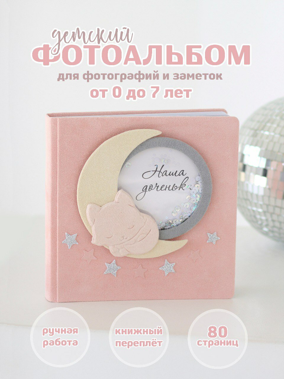 Фотоальбом Prettyscrappy "Лисичка на Луне", для новорожденных, 70 фото, 21x21 см