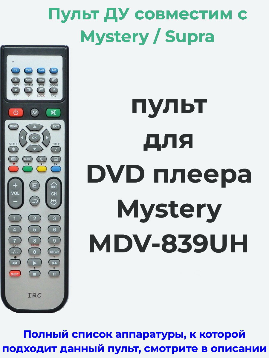 Пульт для DVD плеера Mystery MDV-839UH