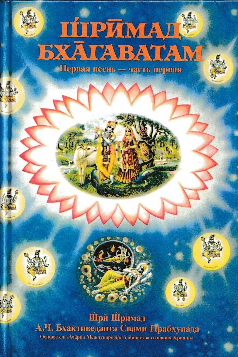 Шримад Бхагаватам. Первая песнь - часть первая