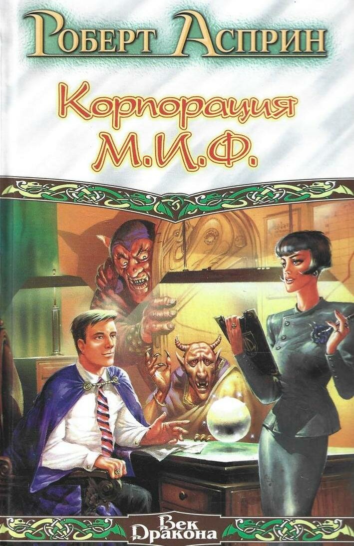 Корпорация М. И. Ф.-связующее звено. Мифонаименования и извергения