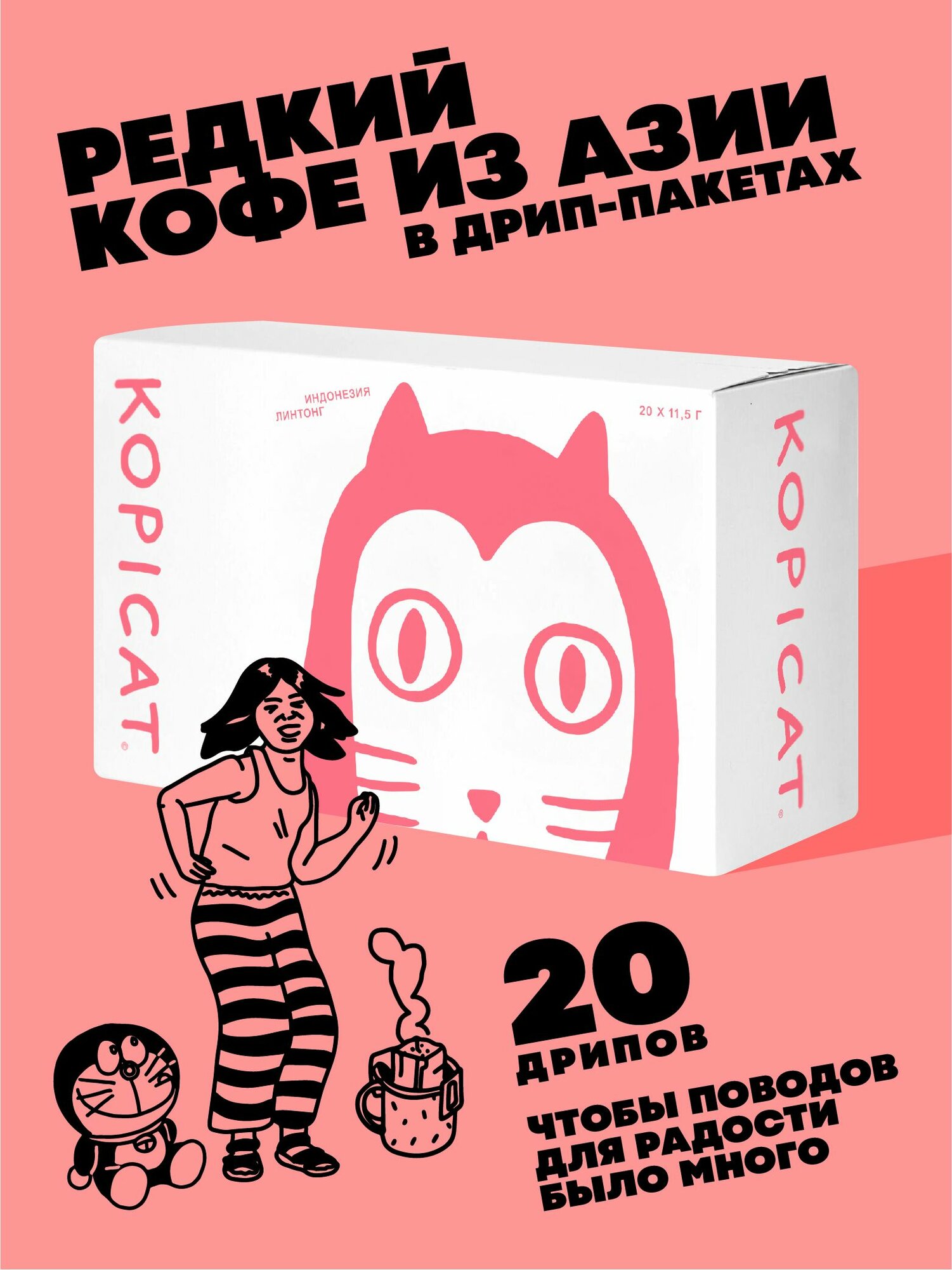 Кофе в дрип-пакетах KopiCat Индонезия Линтонг, 20 шт