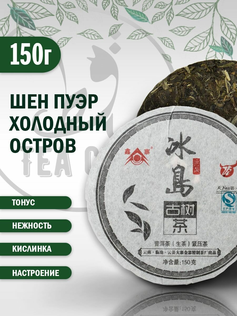 Шен пуэр блин Холодный остров, 150гр