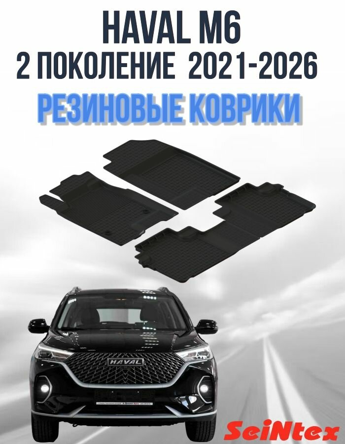 Резиновые коврики в салон для Haval M6 2 Поколение (2021-2026) / Коврики Хавал М6