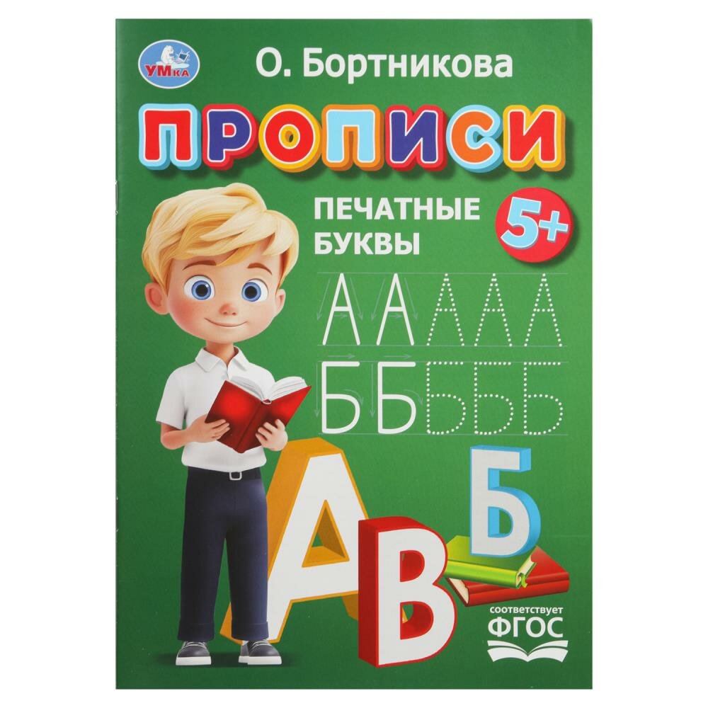 Прописи "Печатные буквы", Бортникова О.16 стр. УМка 978-5-506-11020-0