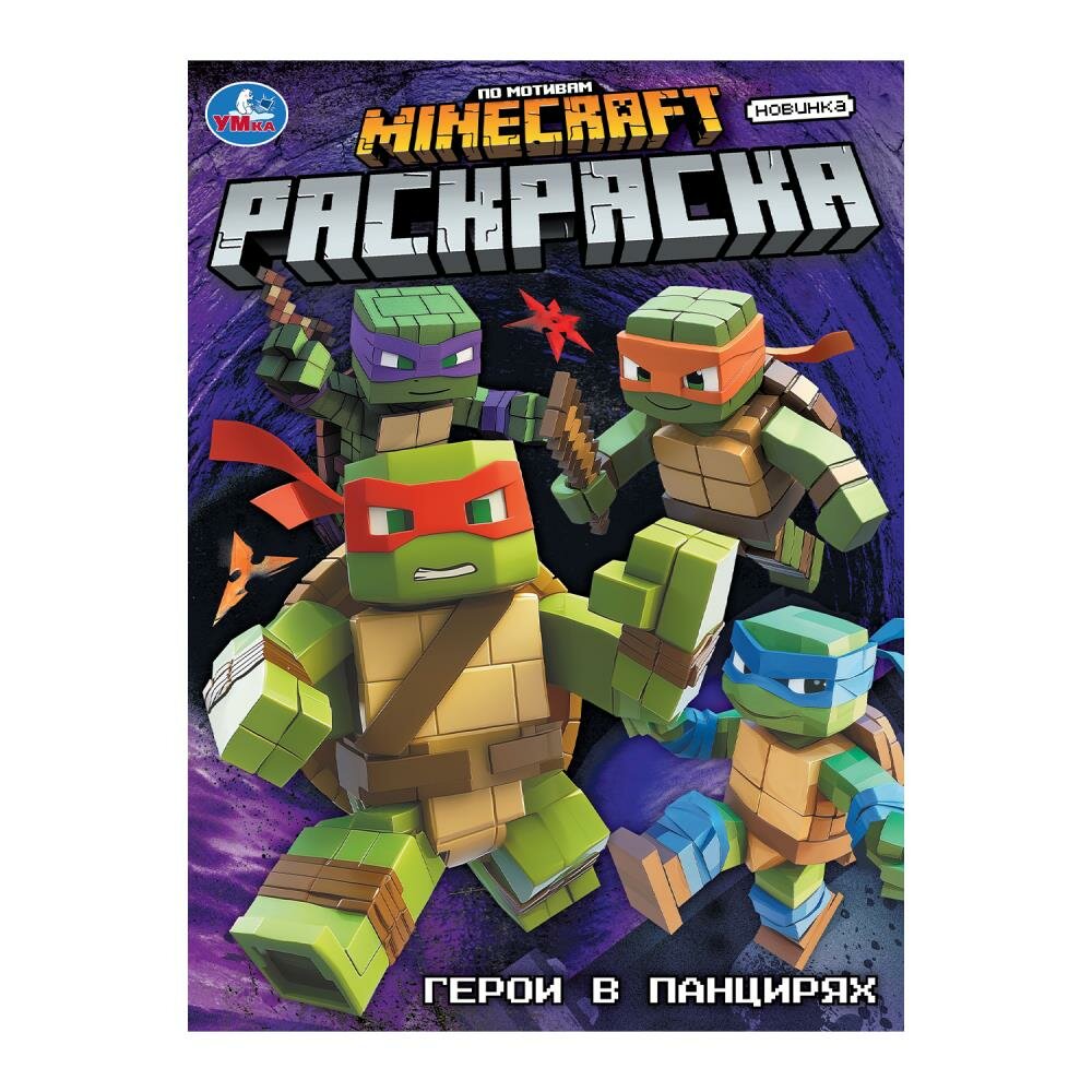 Раскраска, 16 стр. "Герои в панцирях" УМка 978-5-506-10558-9