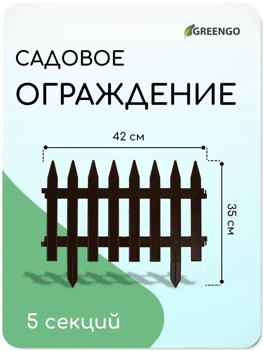 Декоративный заборчик садовый пластиковый 5 секций