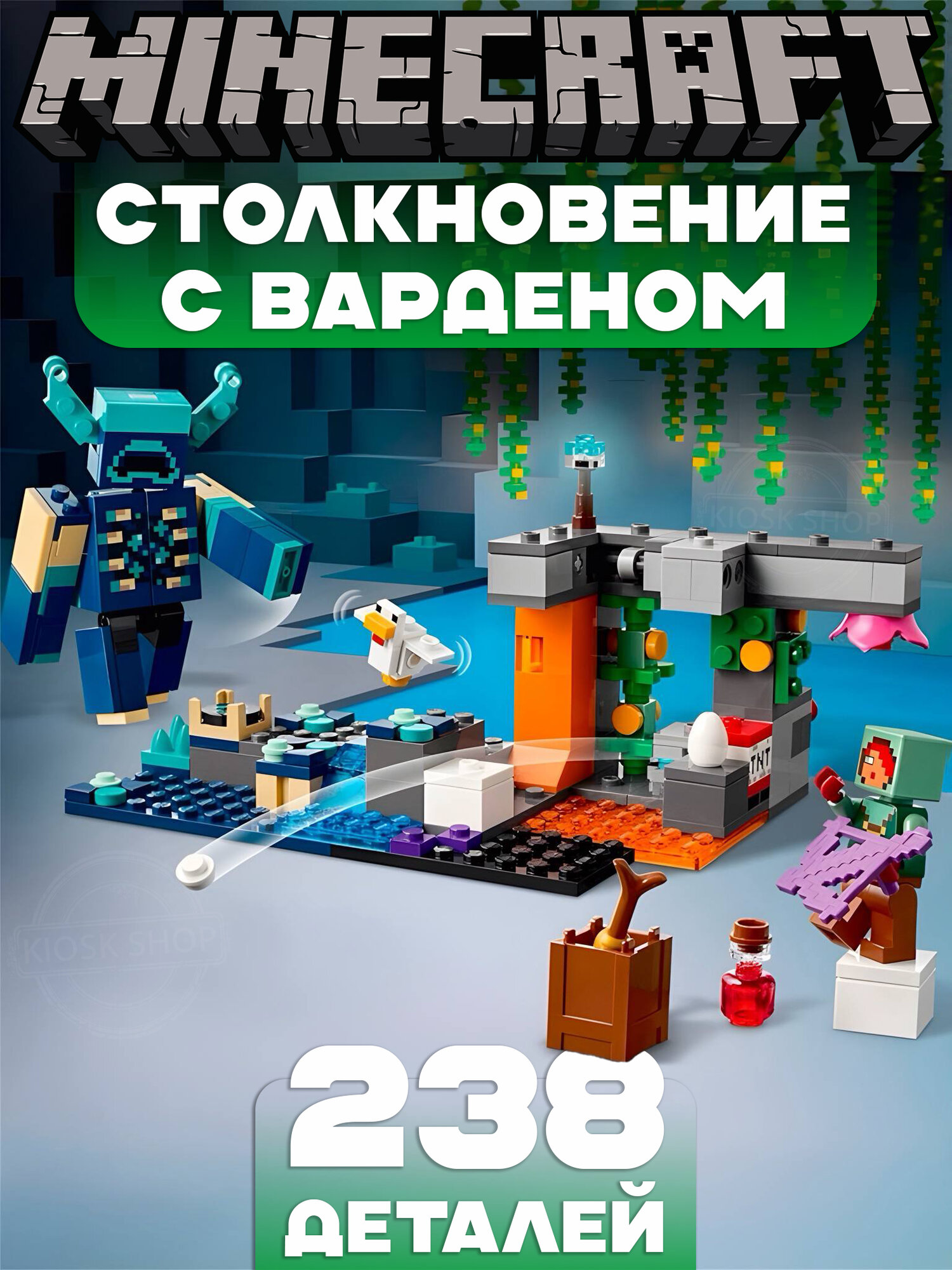 Конструктор Майнкрафт Столкновение с Варденом, 238 деталей