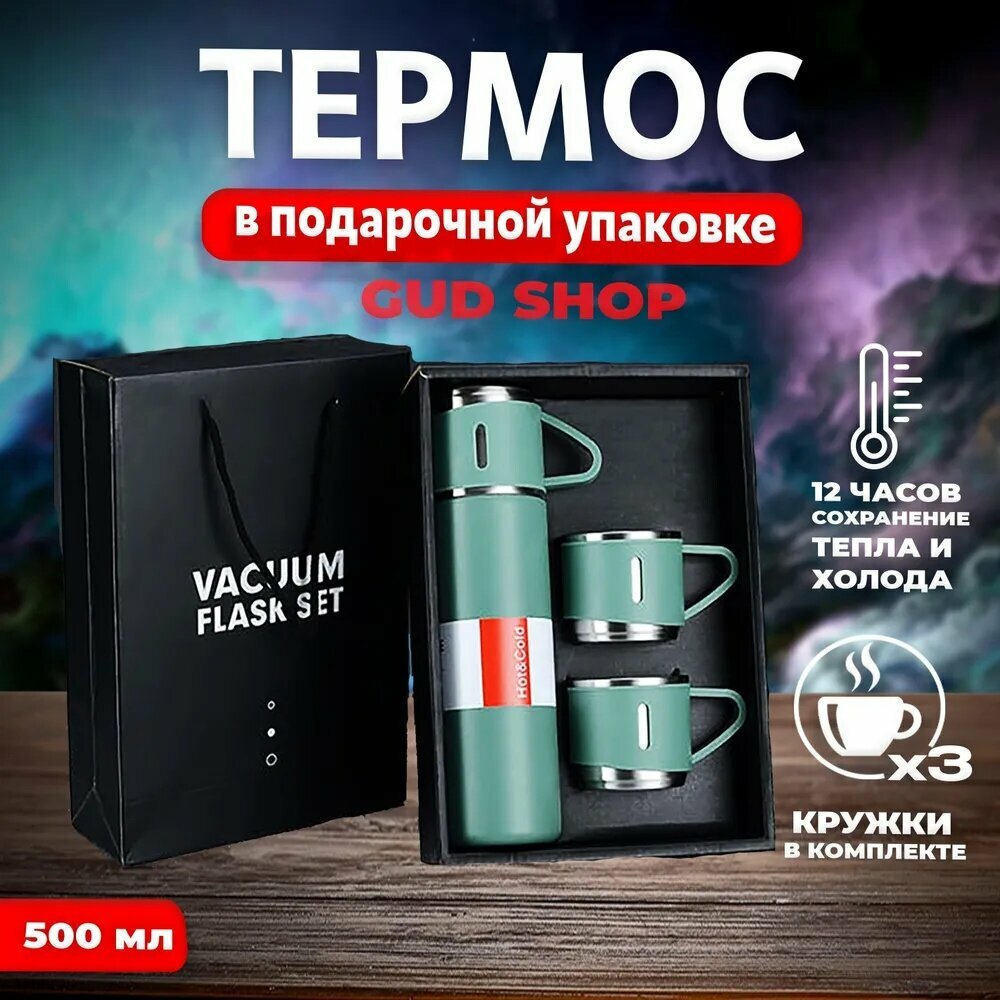 Подарочный набор/ Термос с 3 кружками