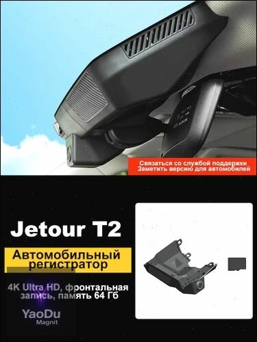 4K видеорегистратор для Jetour Shanhai T2