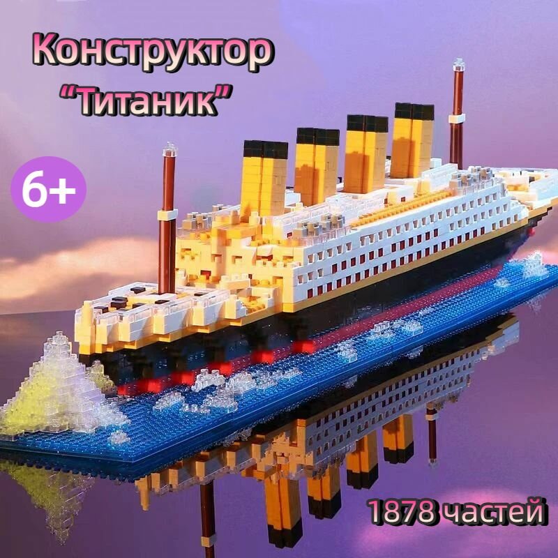 Конструктор Титаник,1878 частиц