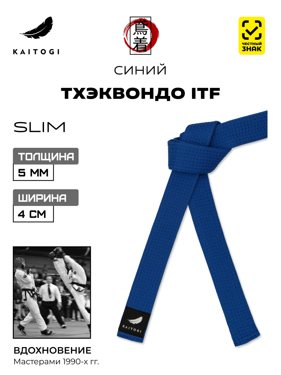 Пояс для кимоно для Тхэквондо ITF модель SLIM синий