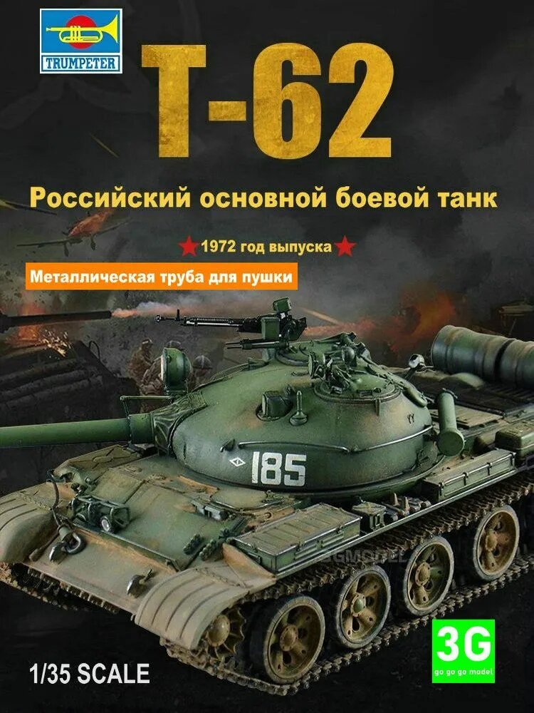 Trumpeter 00377 1/35 сборная модель Советский танк Т-62 1972 года выпуска