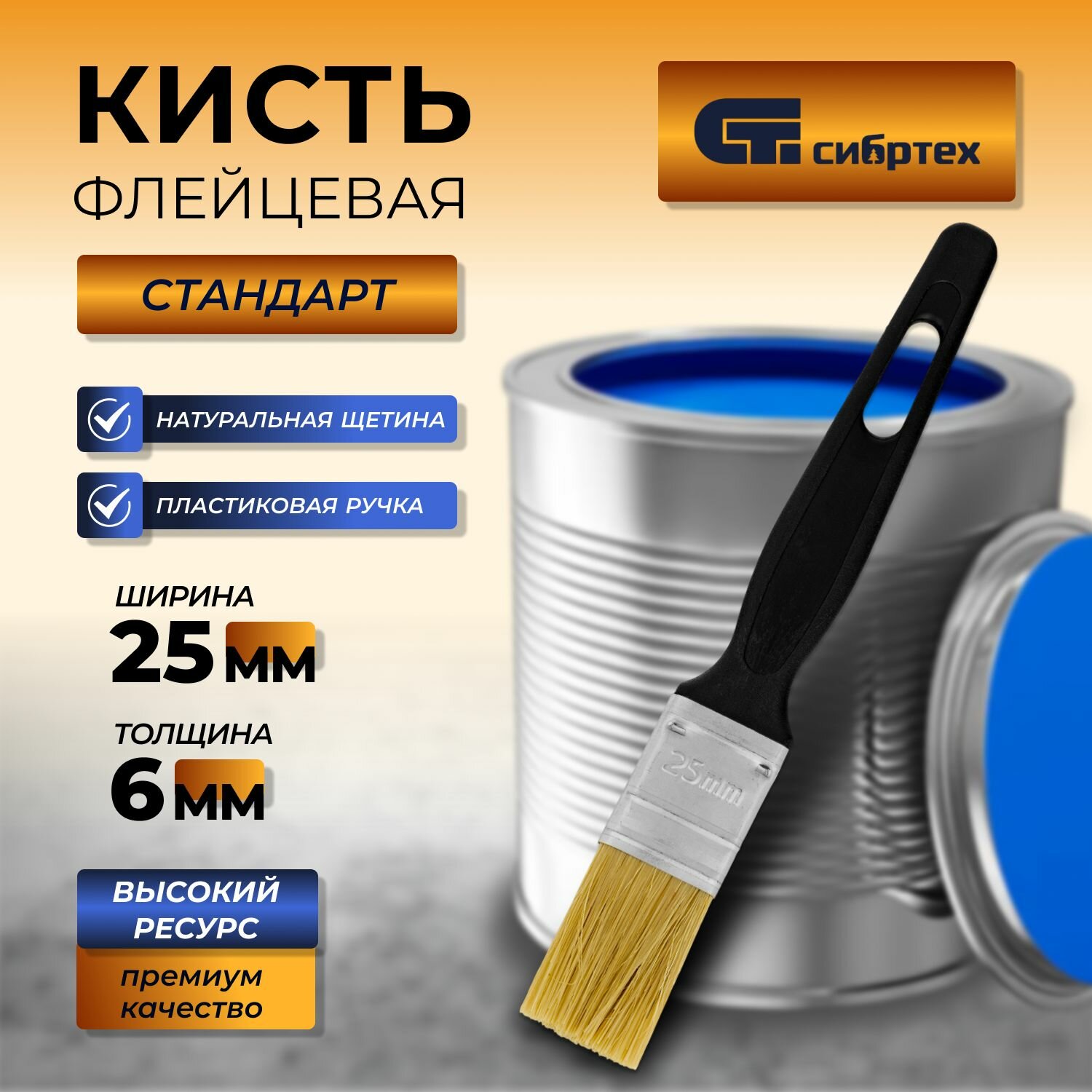 Кисть флейцевая 25 х 6 мм "Стандарт" натуральная щетина, пластиковая ручка Сибртех