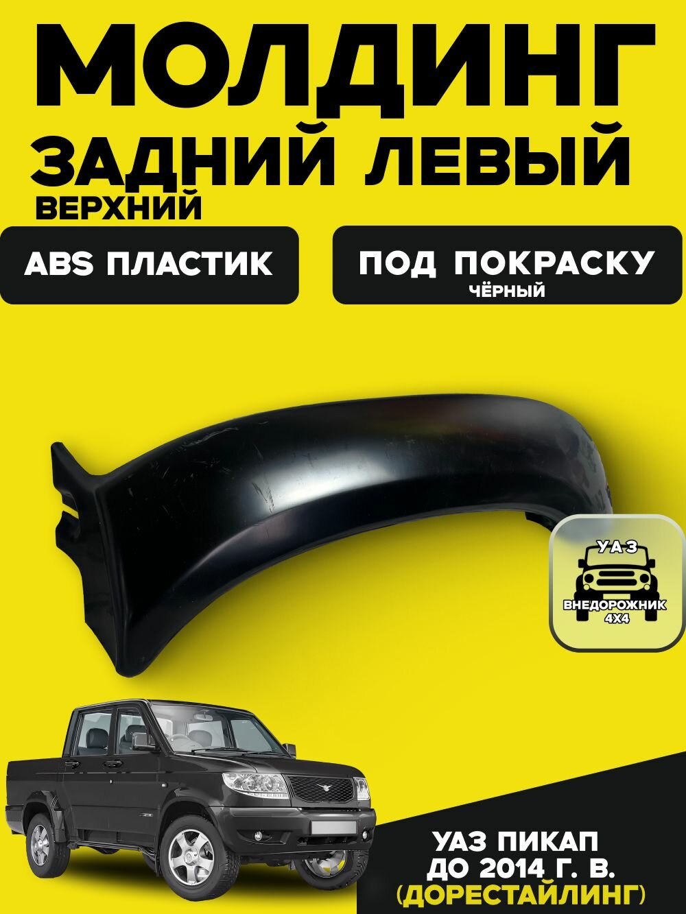 Молдинг задний левый верхний УАЗ Пикап до 2014 г. в. (до рестайлинг)