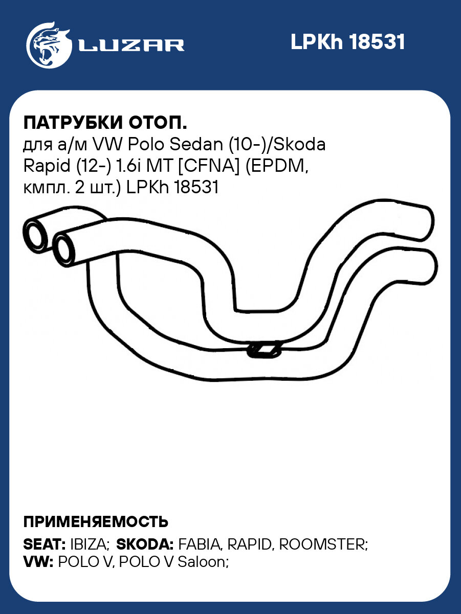 Патрубки отоп. для а/м VW Polo Sedan (10-)/Skoda Rapid (12-) 1.6i MT [СFNA] (EPDM, кмпл. 2 шт.) LPKh 18531 LUZAR